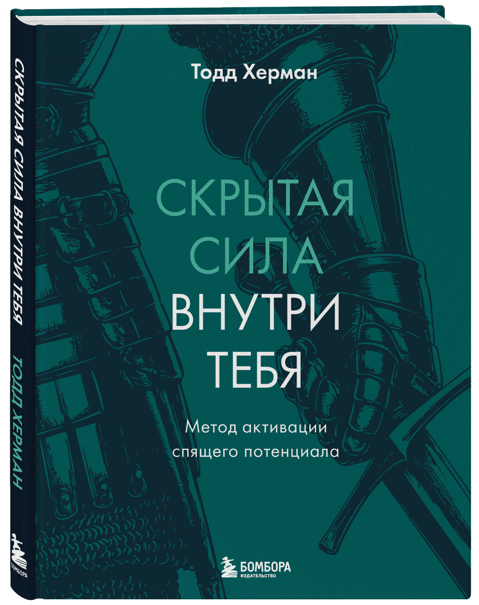 Скрытая сила внутри тебя: Метод активации спящего потенциала