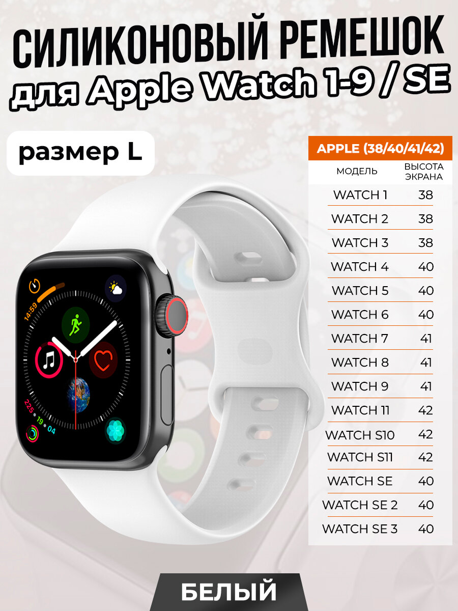 Силиконовый ремешок для Apple Watch 1-9 / SE / SE 3 (38/40/41 мм), белый, размер L