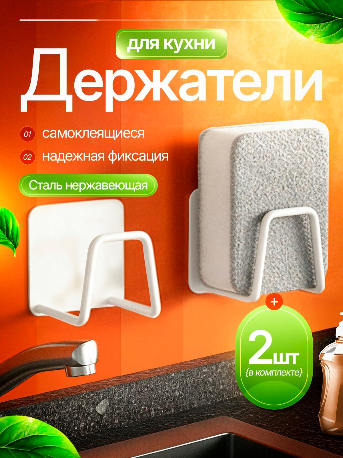 2 шт. Держатель для губки. Крючок на раковину, для кухни. Крепление без сверления, легкий монтаж. Универсальный крючок для кухни. стальной самоклеящийся водостойкий. Белый