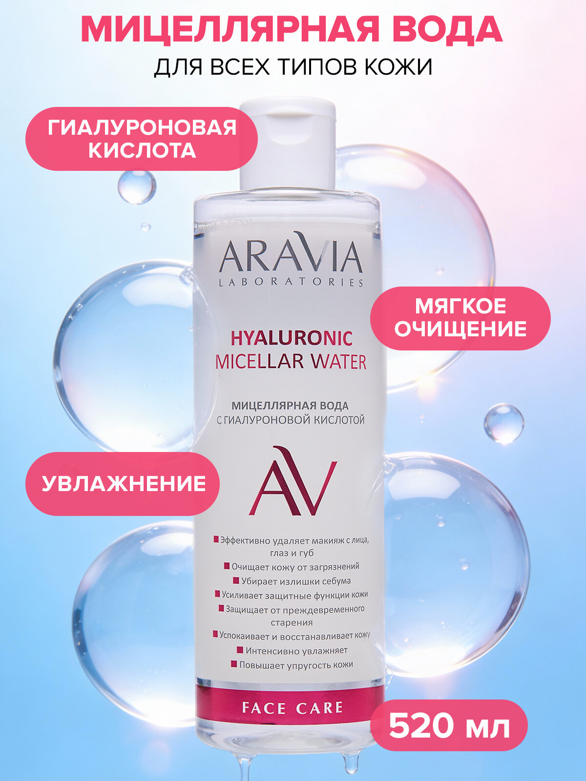 ARAVIA Мицеллярная вода с гиалуроновой кислотой Hyaluronic Micellar Water, 520 мл