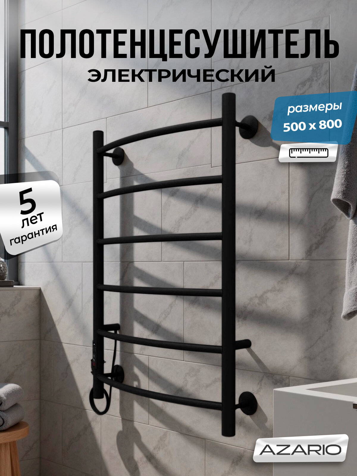 Полотенцесушитель электрический черный Azario VERONA 500/800 (AZ04758B)