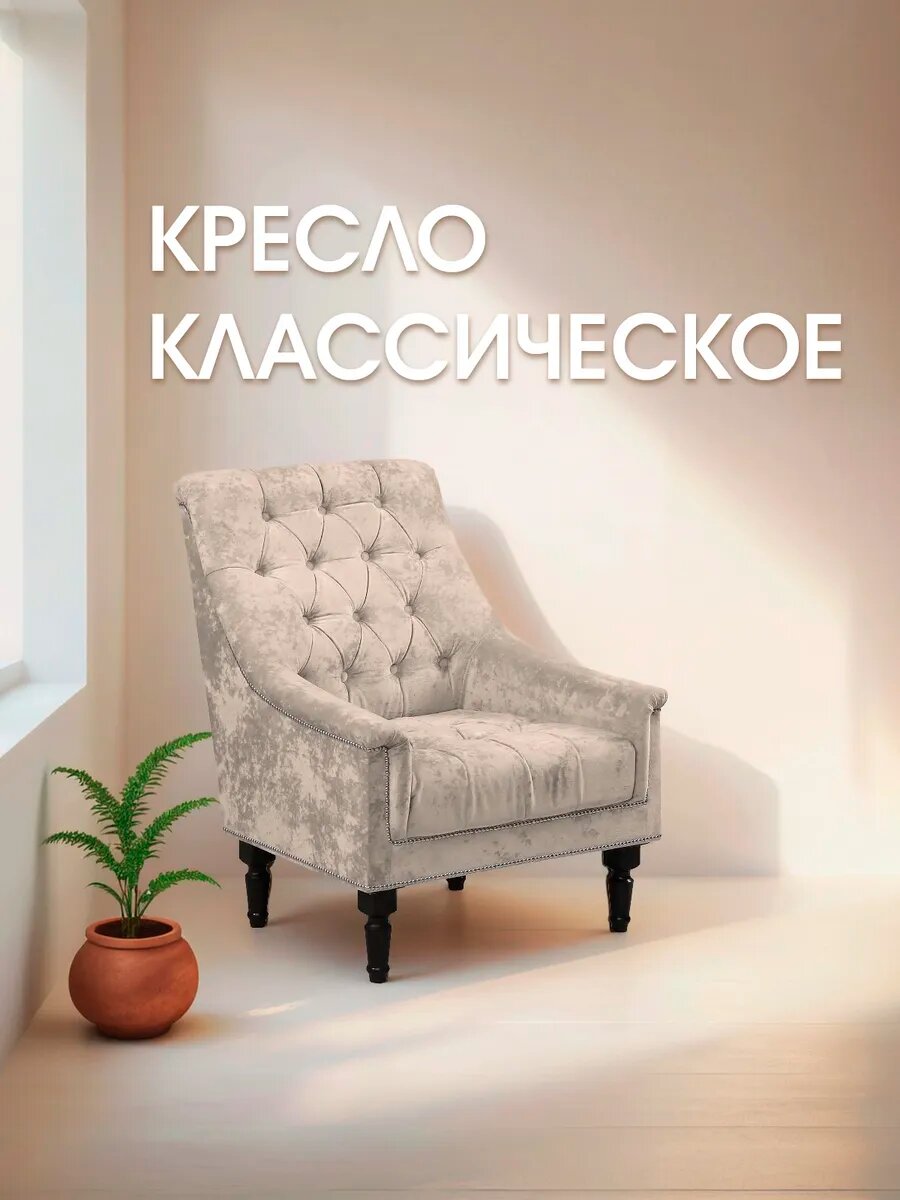 Кресло мягкое для отдыха Прадо, в гостиную классическое, каретная стяжка, микровелюр бежевый