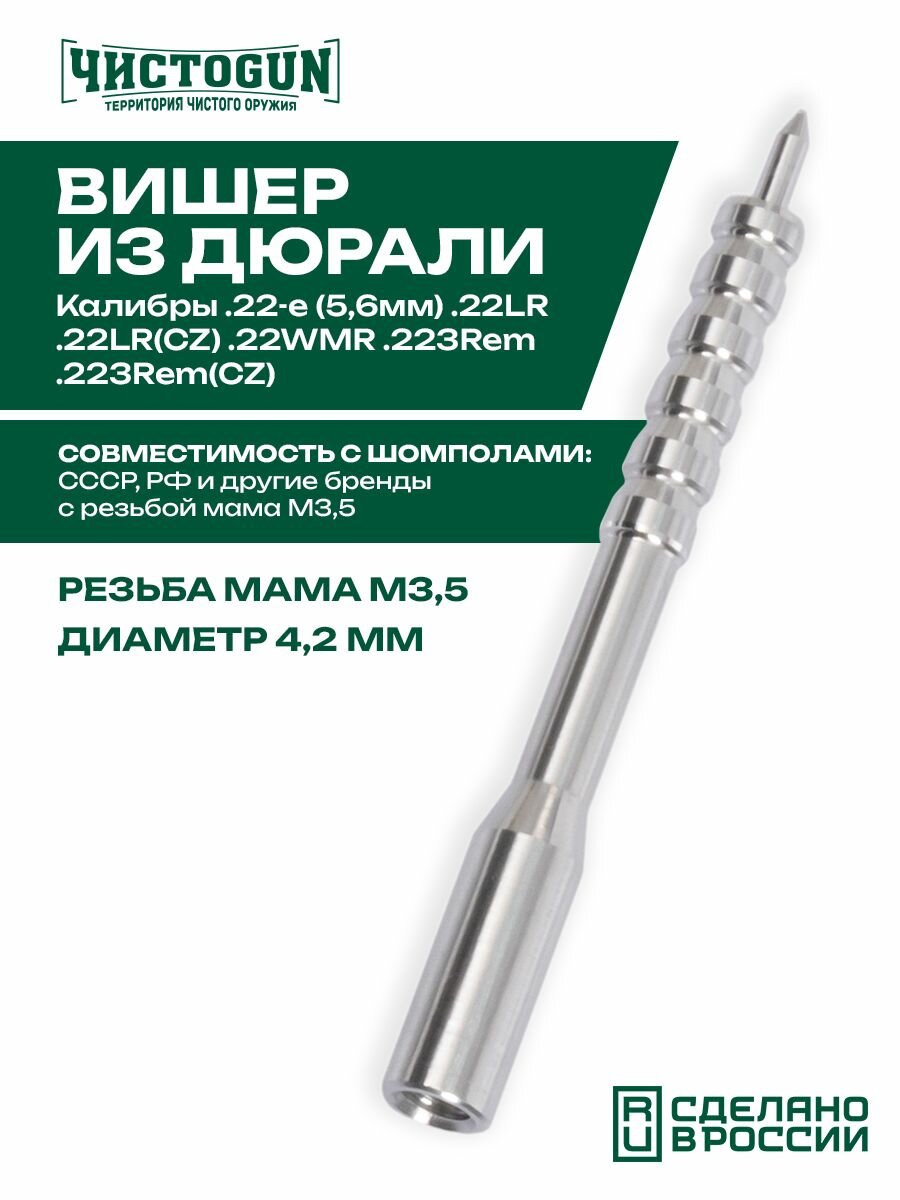Вишер чистоgun 22JAR (d-4,2мм, дюраль, резьба мама, M3,5) Чистоган