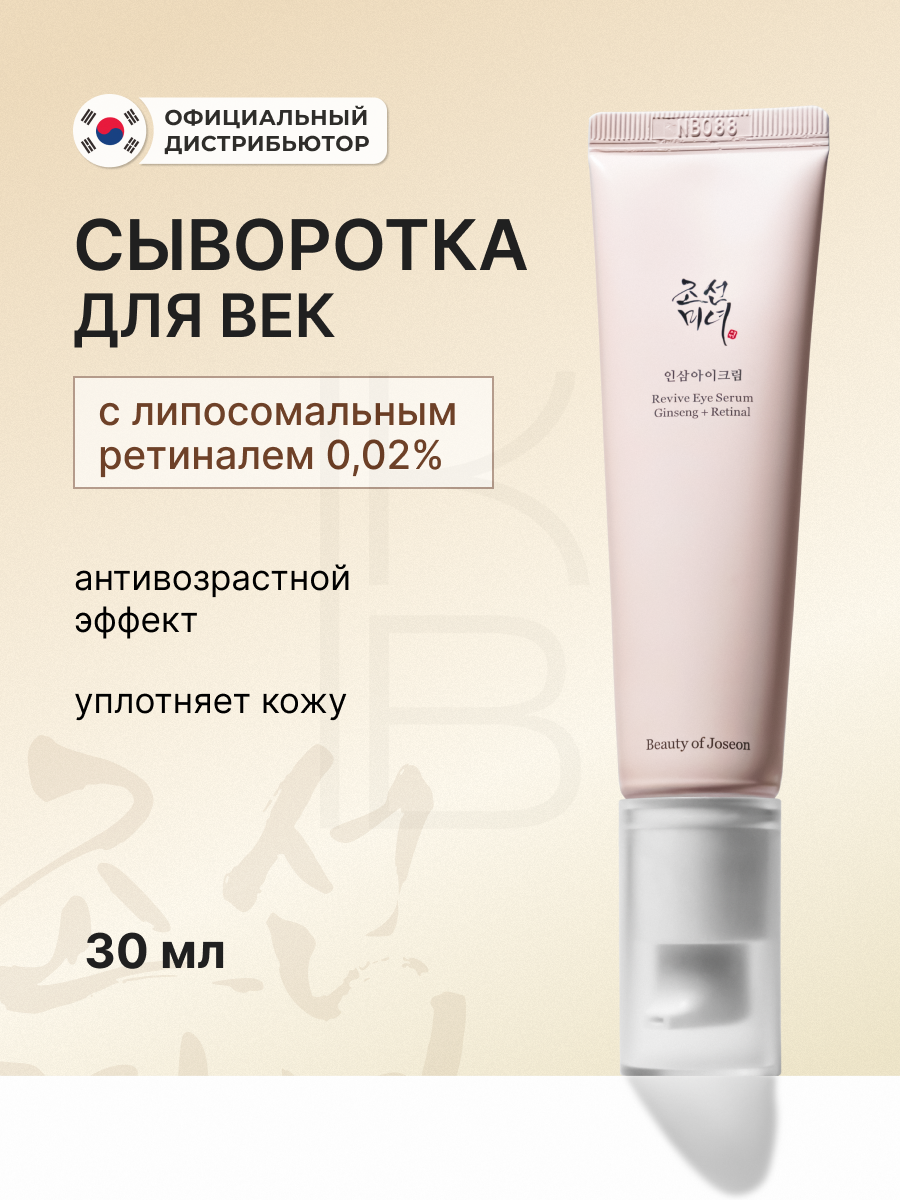 Сыворотка для кожи вокруг глаз с женьшенем и ретиналем | Beauty of Joseon Revive Eye Serum: Ginseng+Retinal 30 ml