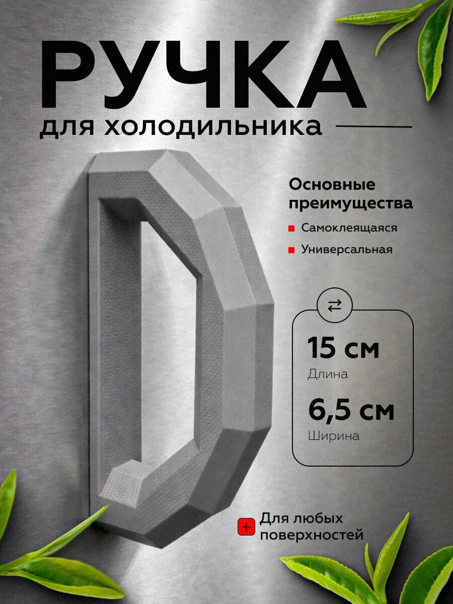 Ручка для холодильника