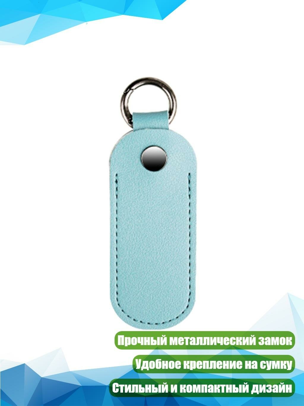 Чехол для USB флешки из микрофибры с кожаной отделкой и металлической застежкой, Вода голубая