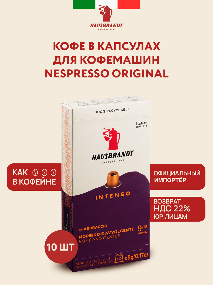Кофе в капсулах Hausbrandt "Nespresso Intenso", арабика/робуста, Италия, 10 капсул