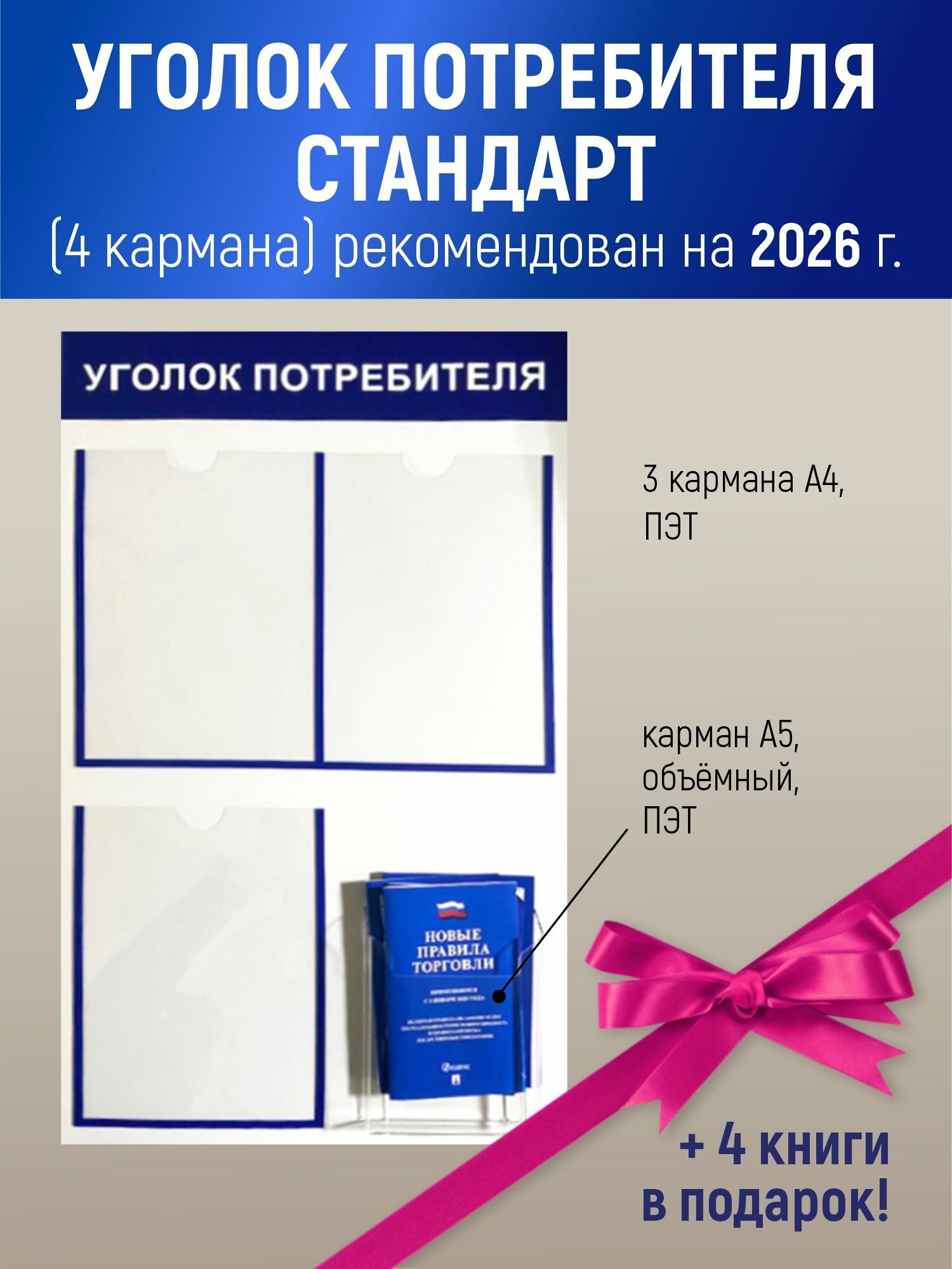 Уголок потребителя + комплект из 4-х книг, белый информационный стенд покупателя, 4 кармана, Stendplus