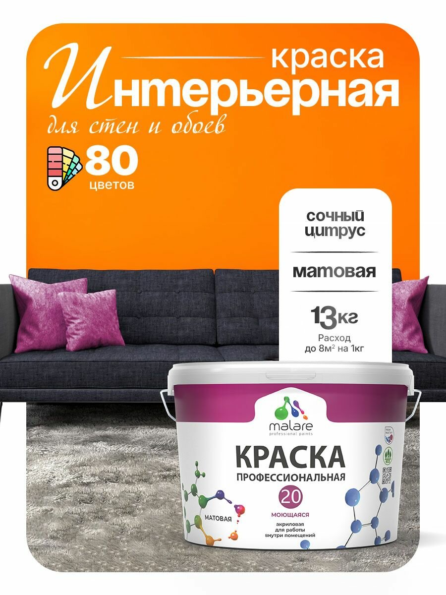 Акриловая краска для стен и обоев Malare Euro №20 моющаяся интерьерная краска, без запаха быстросохнущая, матовая, сочный цитрус, (9л - 13кг)