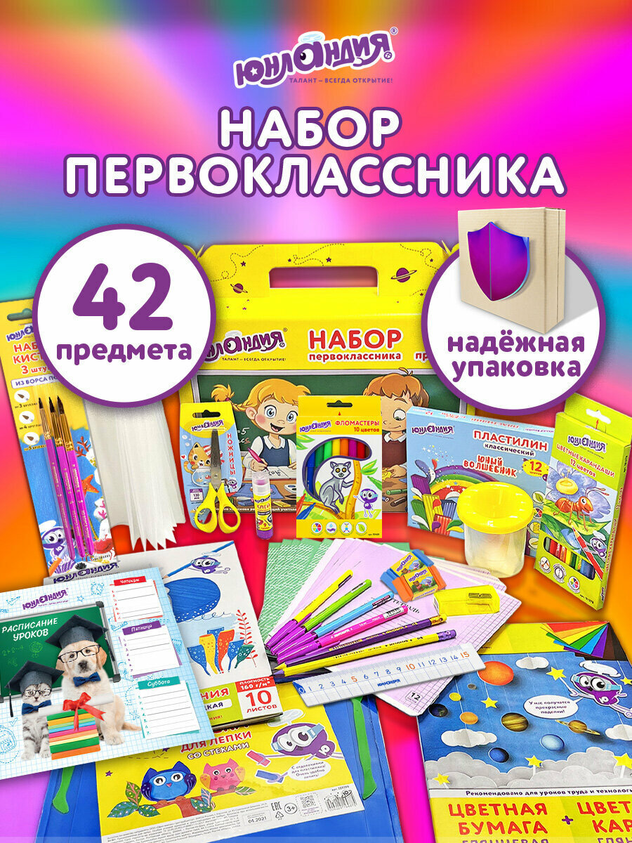 Набор школьных принадлежностей в подарочной коробке юнландия "первоклассник 42 предмета", 880118
