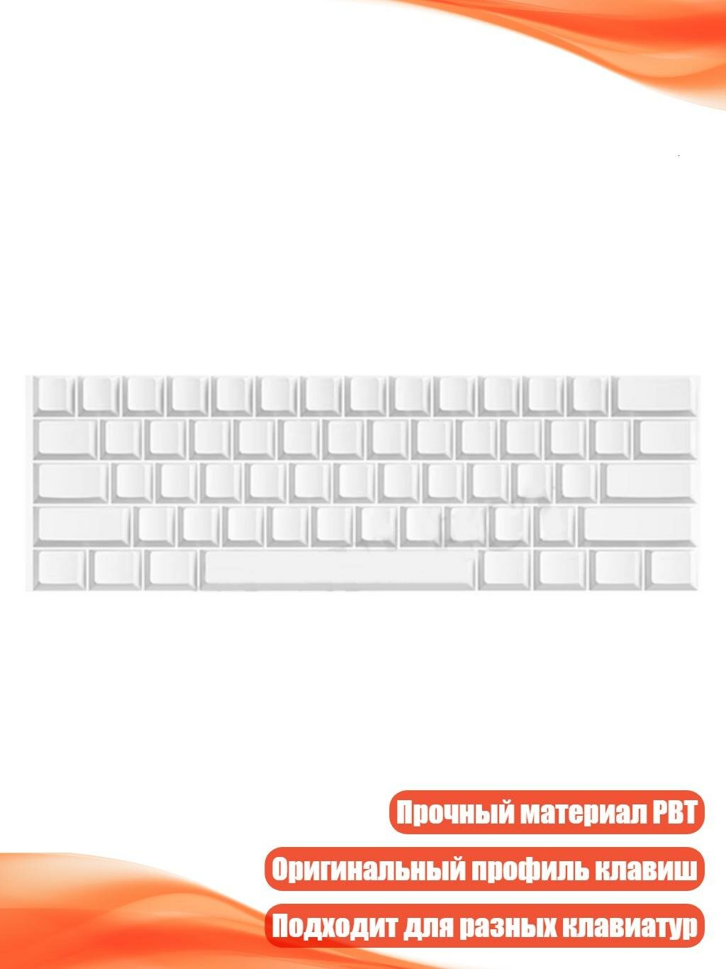 Белые PBT-кейкапы, 61 клавиша, оригинальный профиль