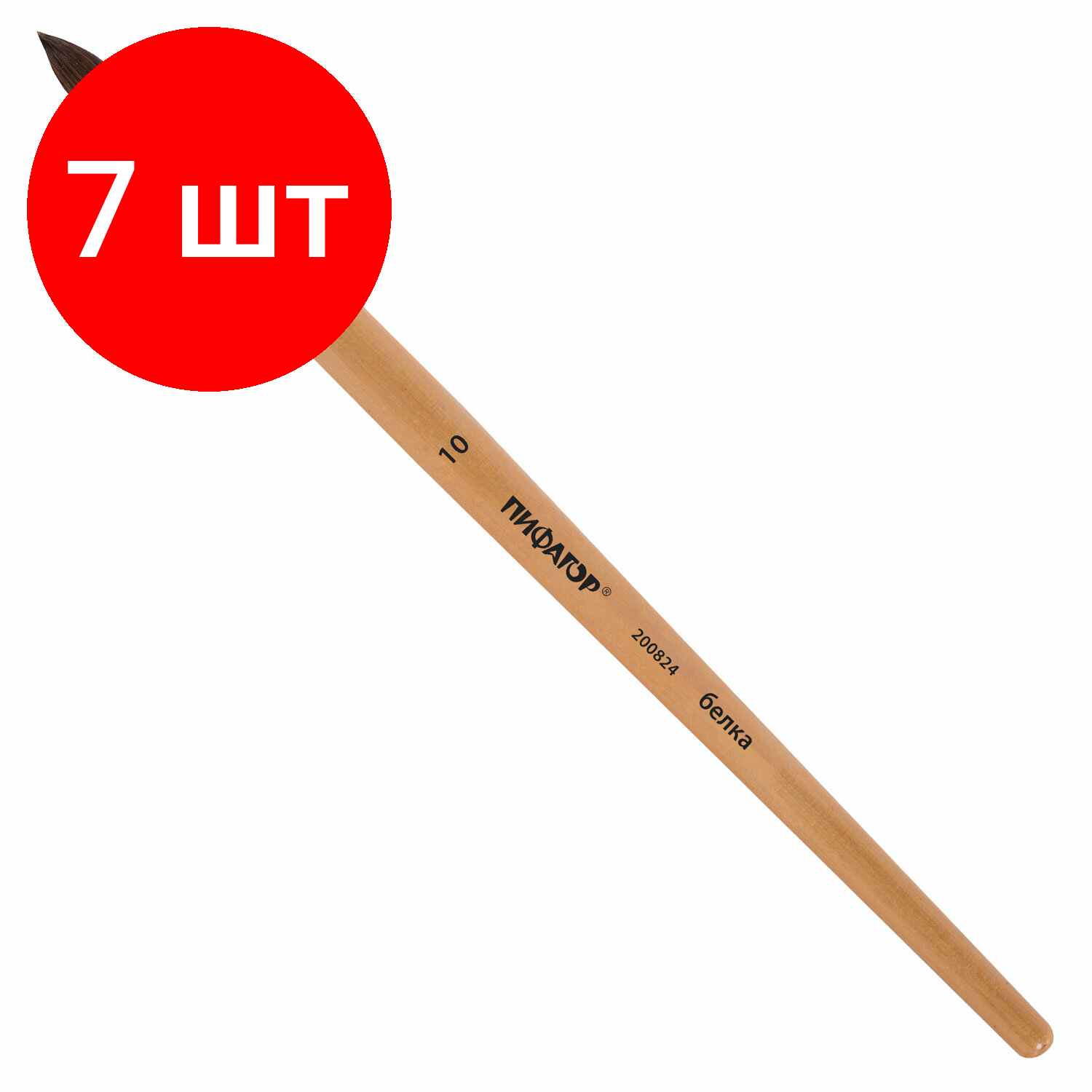 Комплект 7 шт, Кисть пифагор, белка, круглая, № 10, 200824
