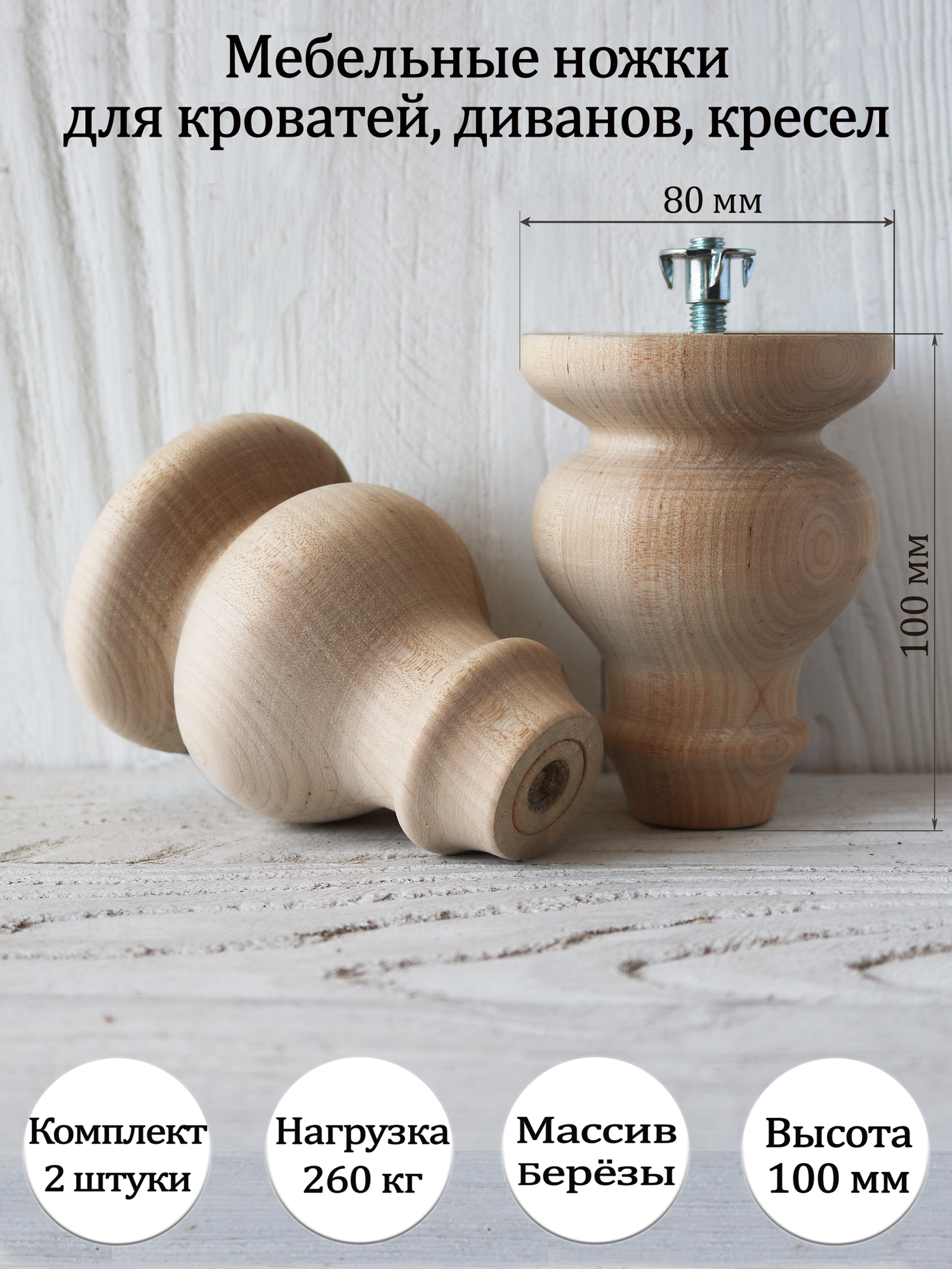 Деревянные мебельные ножки из берёзы для диванов, шкафов, кресел, тумб / высота 100 мм / с креплением