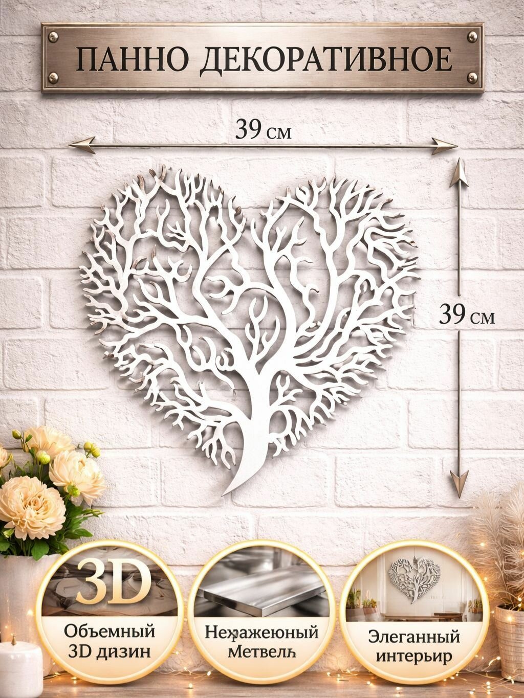 Металлическое настенное панно Дерево жизни 78 78 см декоративное 3D панно из металла, декор в стиле лофт и минимализм