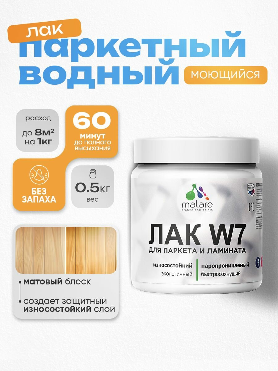 Лак для паркета и ламината Malare для универсальный для дерева и минеральных поверхностей, износостойкий, водный без запаха быстросохнущий, матовый 0.5 кг.