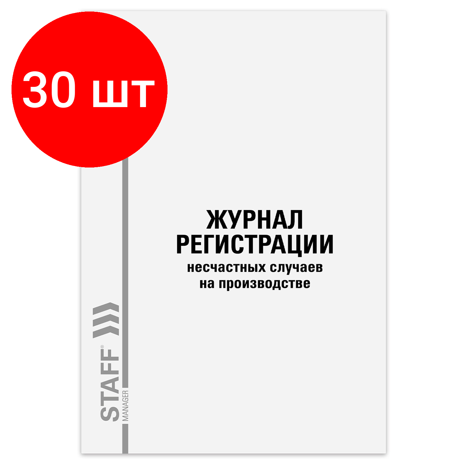 Комплект 30 шт, Журнал регистрации несчастных случаев на производстве, 12л, А4 200х290мм, STAFF, код, 130289