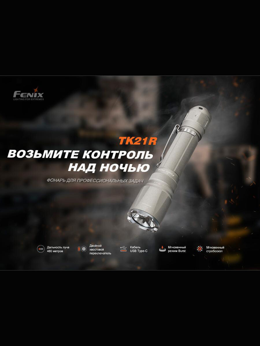 Фонарь Fenix тактический TK21R светло-серый хаки