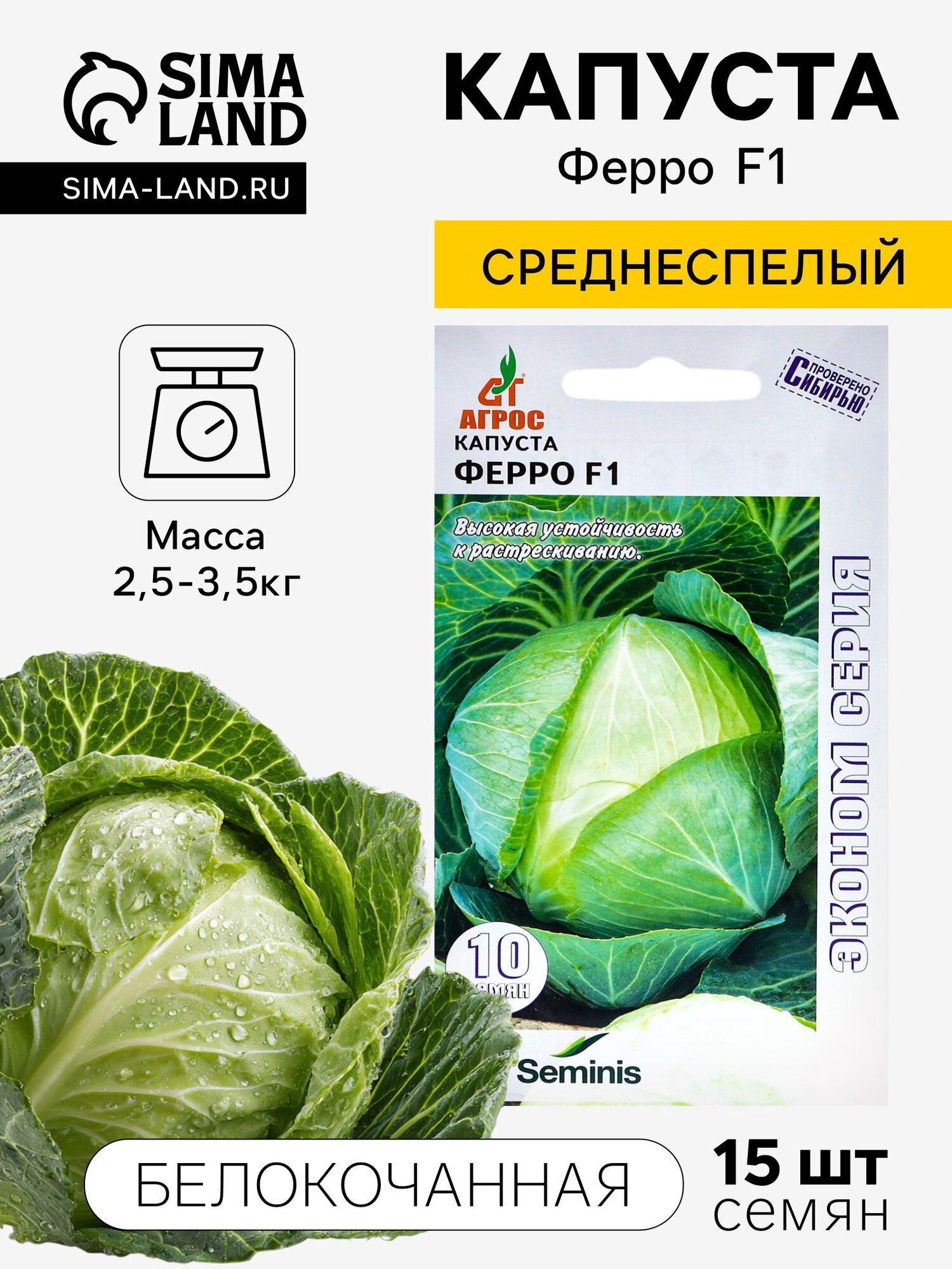 Семена Капуста белокочанная, «Ферро», F1, 15 шт, Seminis, «Агрос»