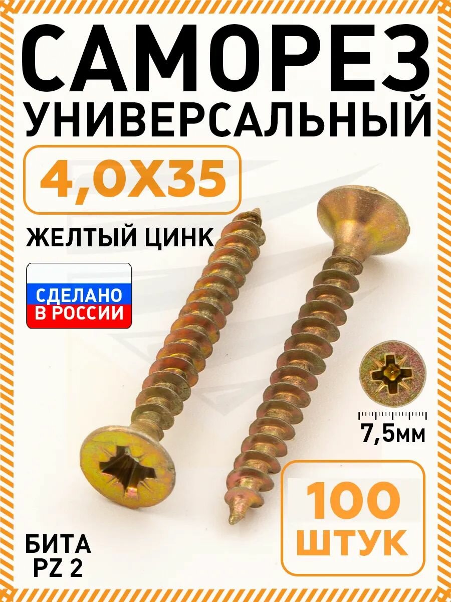 Саморез желтый 4,0х35 мм.(упаковка 100 шт.) по дереву, металлу, пластику, острый, оцинкованное покрытие. Промметиз.