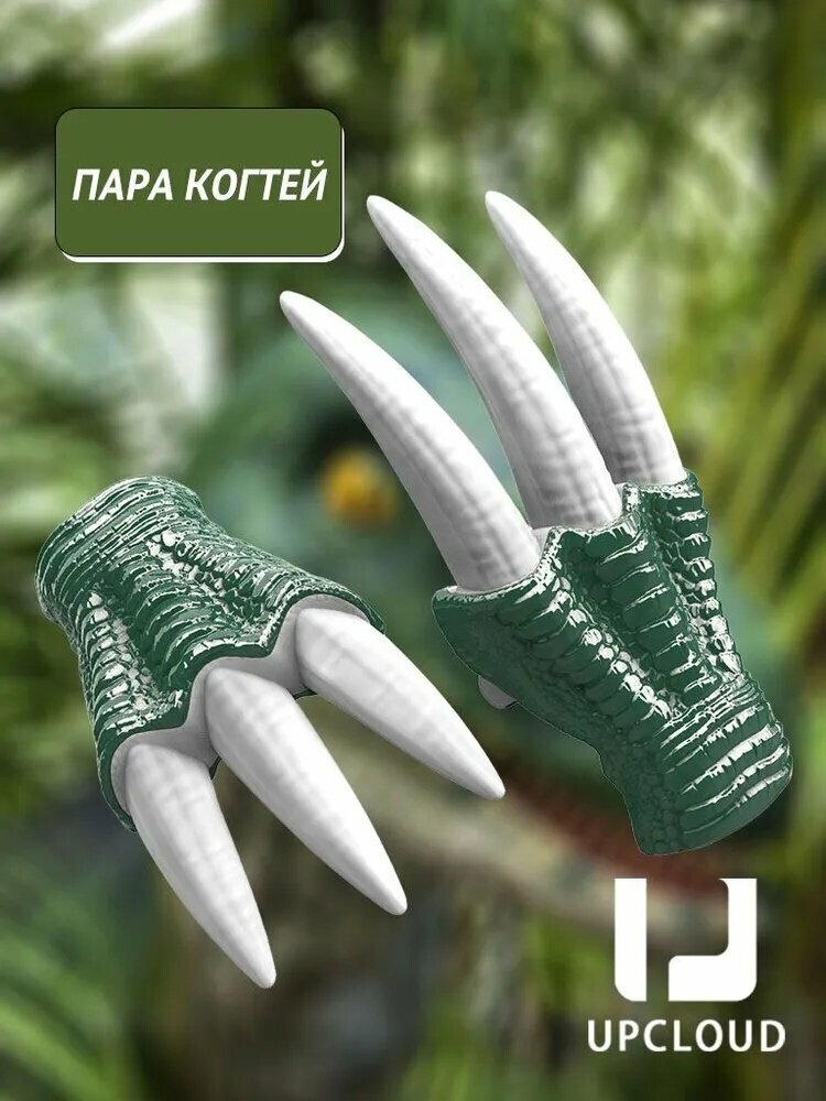 Ролевая игра/Когти динозавра/UPCLOUD+В Мире юрского периода, Используйте с маской динозавра