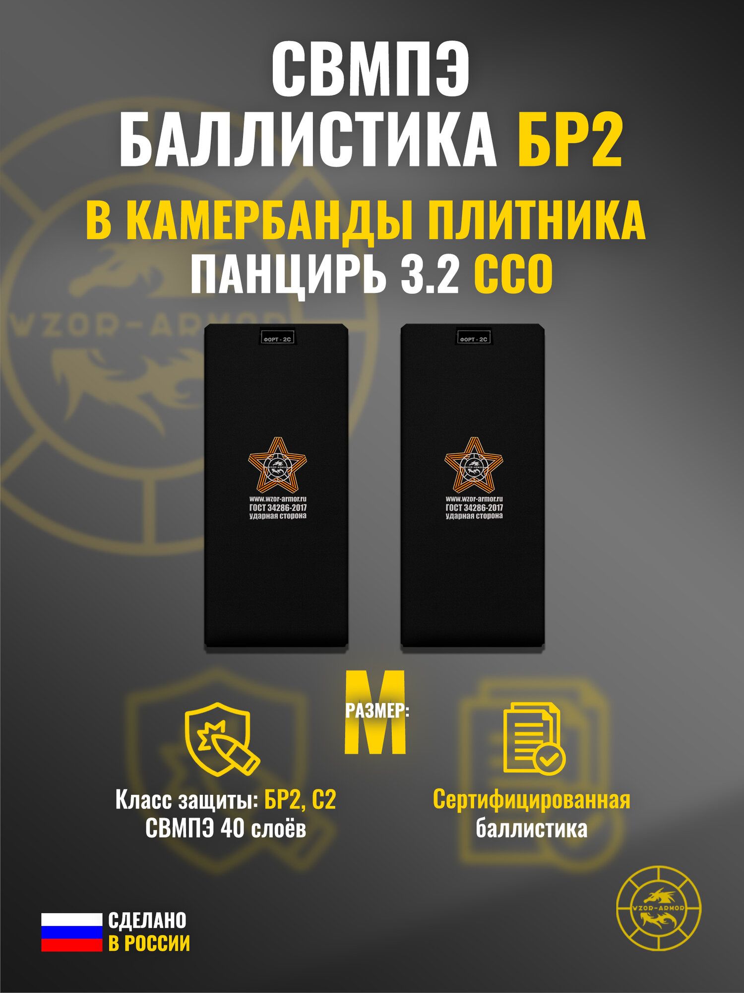 Баллистика свмпэ бр2 в камербанды бронежилета Панцирь 3.2 ССО размер M (40 слоёв)