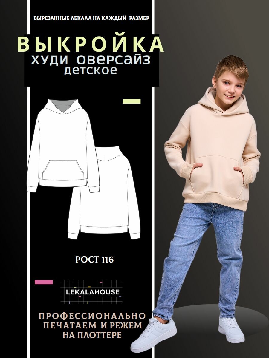 Выкройка худи детское - оверсайз с капюшоном - Готовые лекала на крафтовой бумаге- LEKALAHOUSE