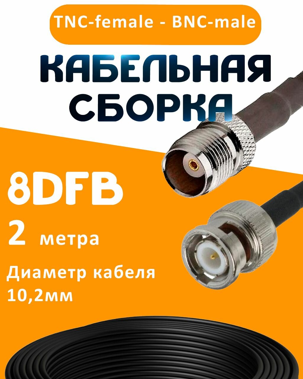Кабельная сборка 8D-FB с разъемами TNC-female - BNC-male, 2 метра