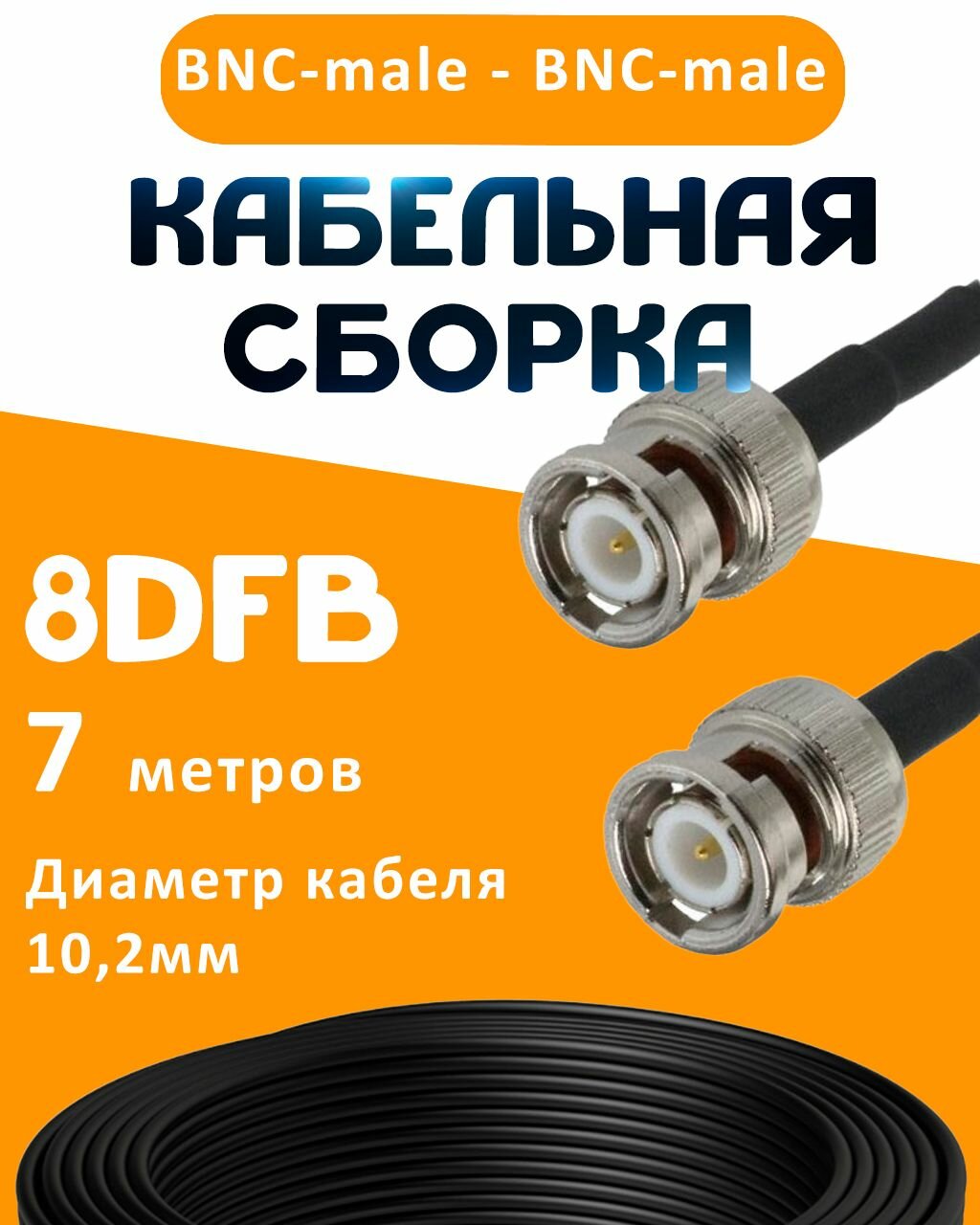 Кабельная сборка 8D-FB с разъемами BNC-male - BNC-male, 7 метров