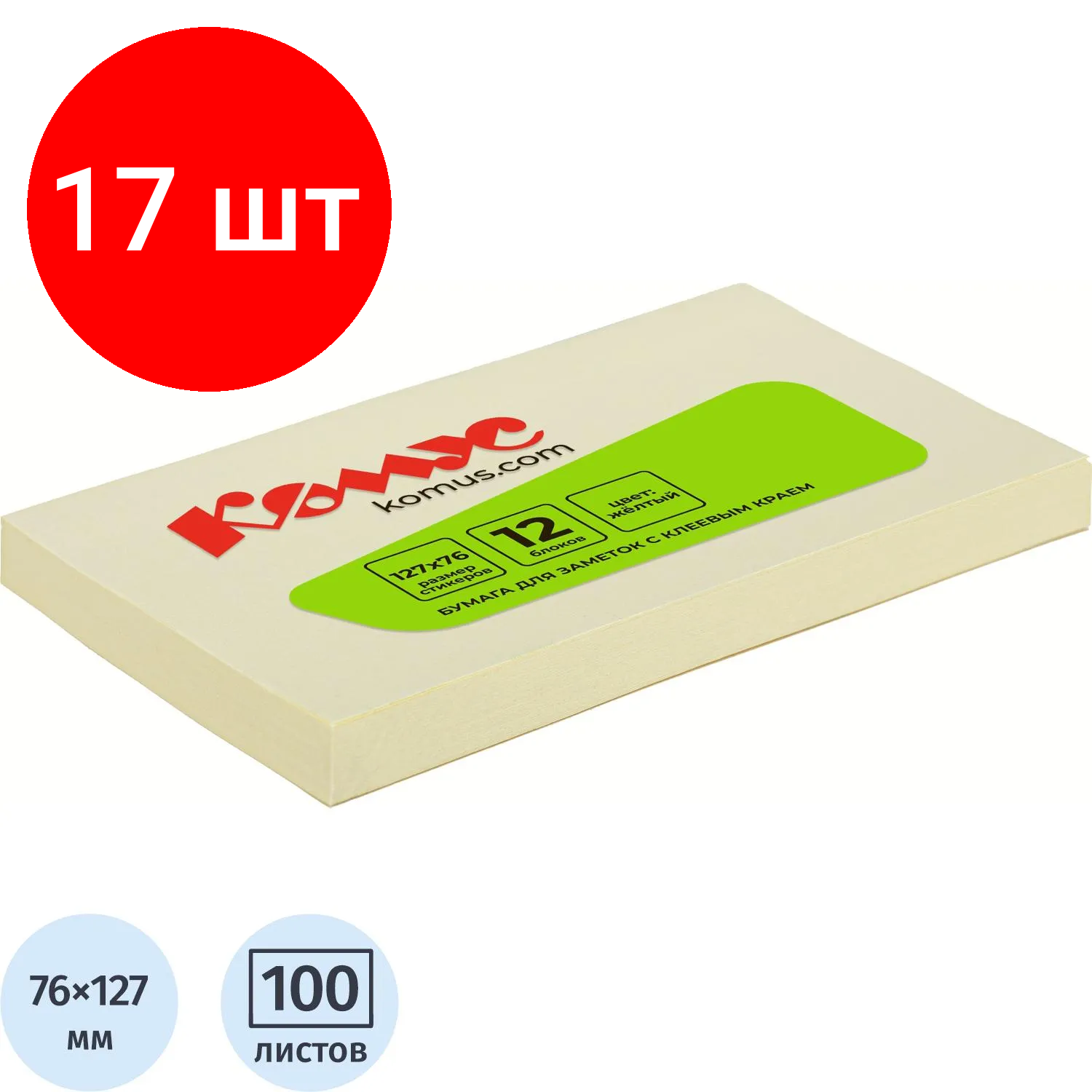 Комплект 17 штук, Стикеры комус с клеев. краем 76х127 желтый 100л