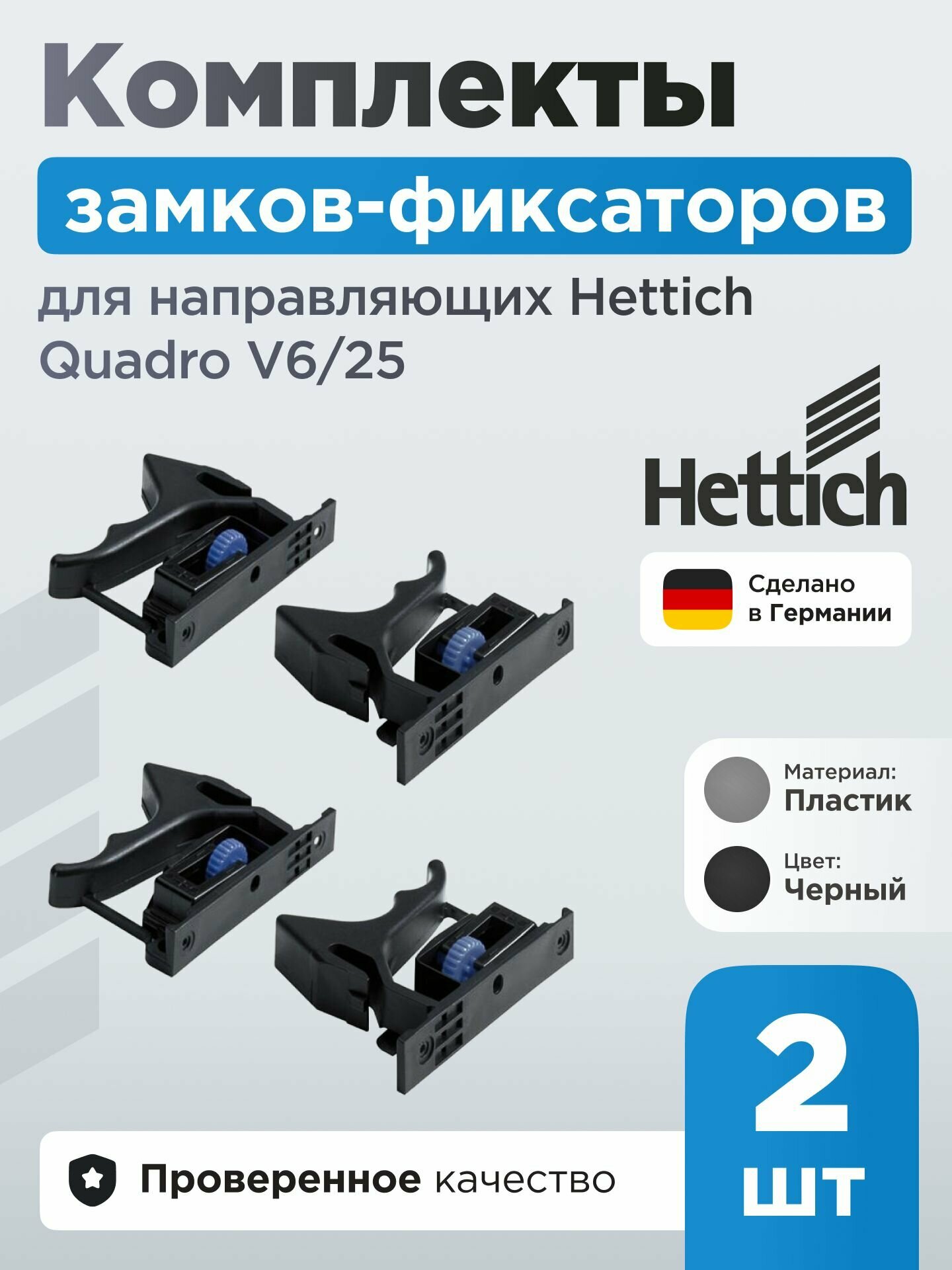 Комплект фиксаторов для направляющих Quadro для деревянных ящиков левый+правый Hettich,2 шт