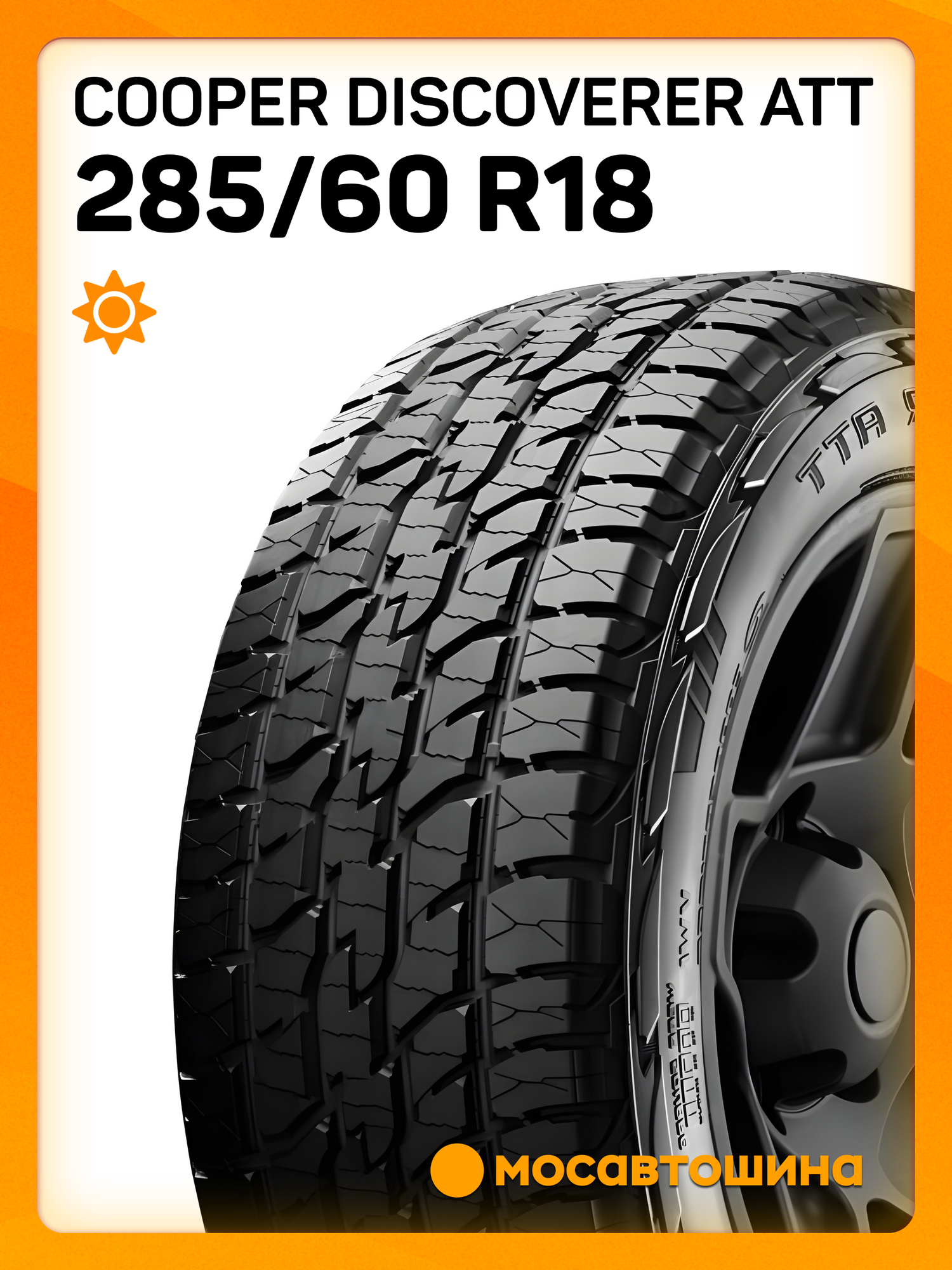 Летние автомобильные шины Cooper Discoverer ATT 285/60 R18 120T XL