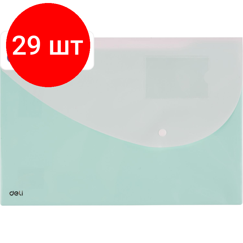 Комплект 29 штук, Папка-конверт на кнопке Deli А4+, 180мкм, карман, цвет в асс, 5506