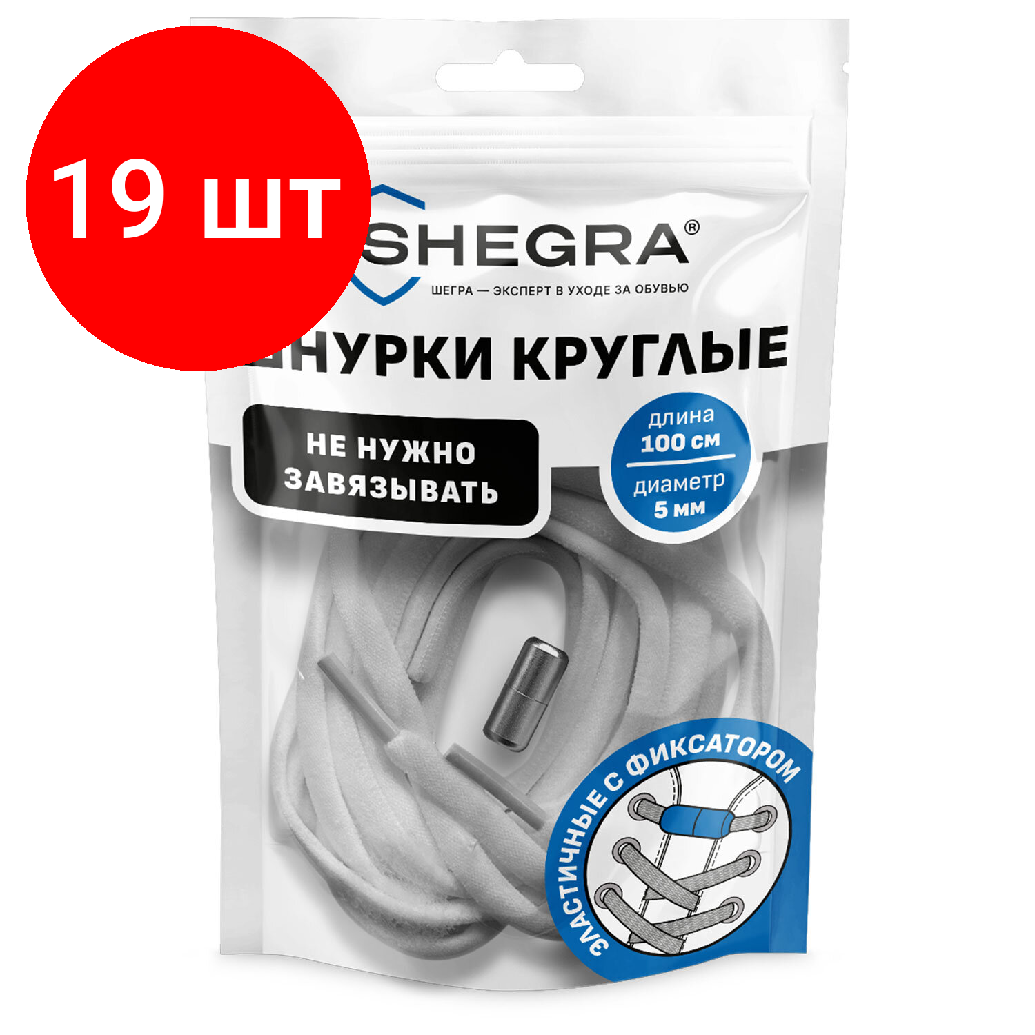 Комплект 19 шт, Шнурки круглые эластичные белые длина 100 см, диаметр 5 мм, 2 капсулы, цвет серебряный, SHEGRA, 701714