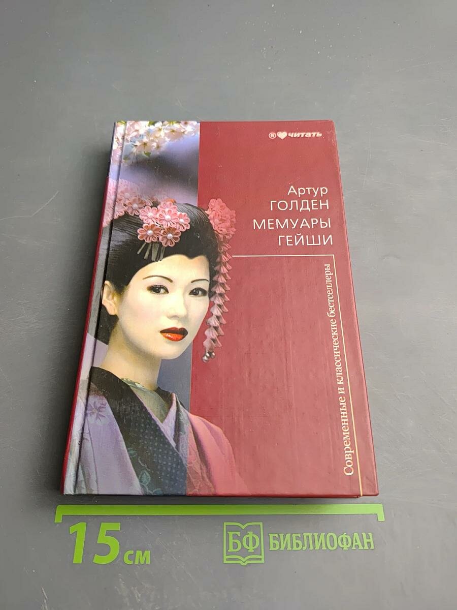 Мемуары гейши