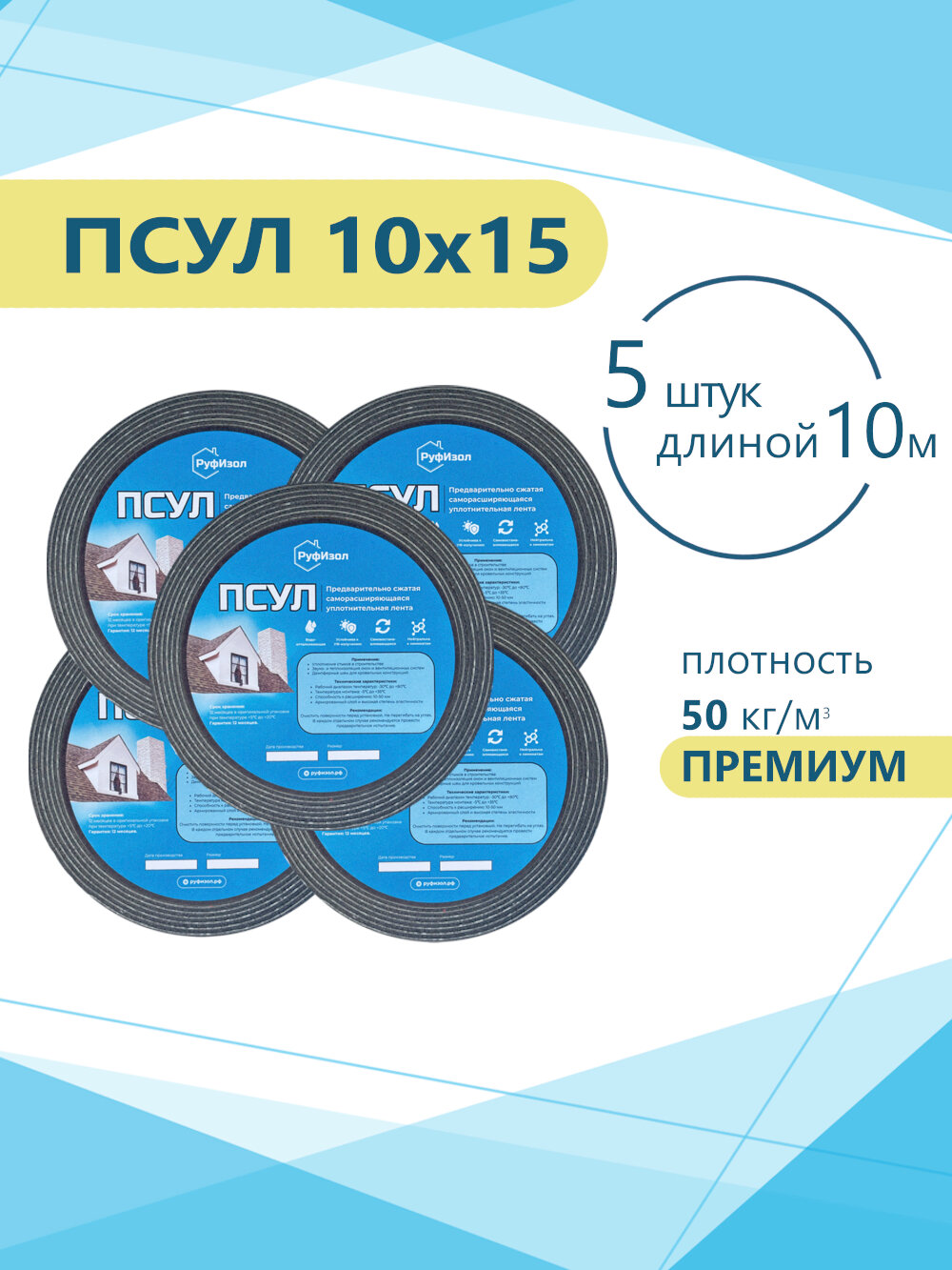 ПСУЛ 10х15 (5 шт по 10 метров) Плотность 50кг. Премиум. (50 метров) Предварительно сжатая самоклеящаяся уплотнительная лента