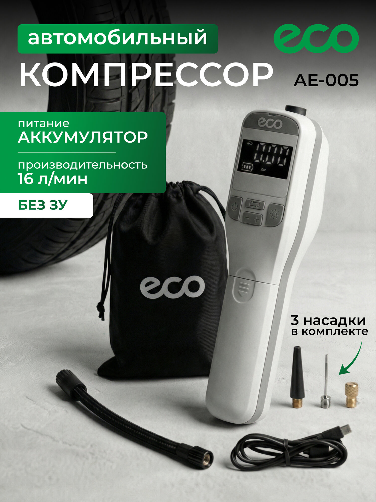 Компрессор автомобильный аккумуляторный ECO AE-005 Comfort (EC3010-1)