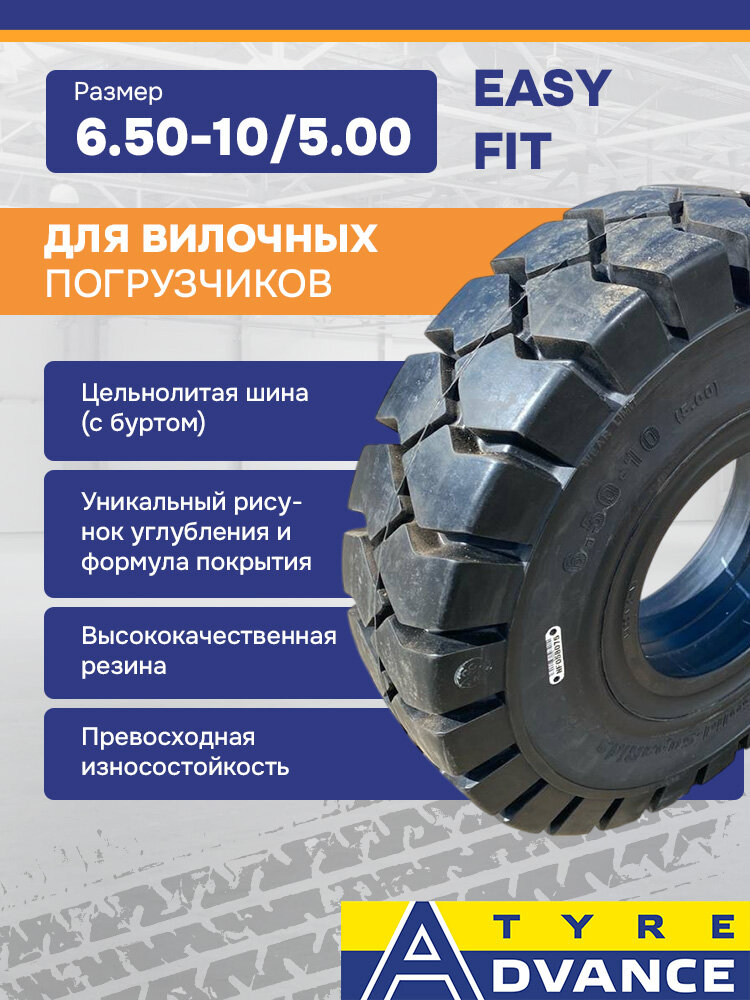 Шина цельнолитая ADVANCE 6.50-10/5.00 (OB503) EASY FIT