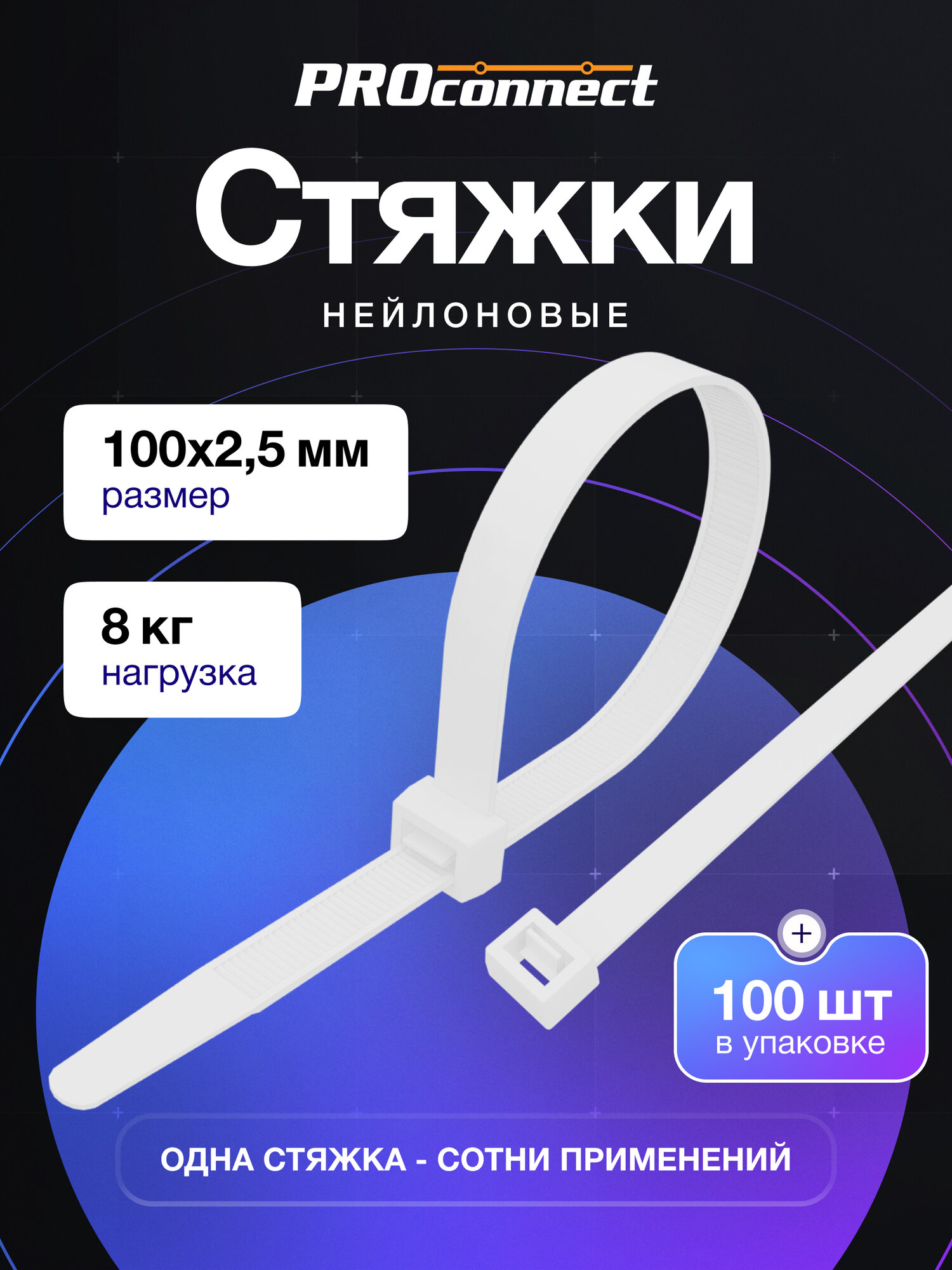 Хомут-стяжка кабельная нейлоновая PROconnect 100 x2,5мм, белая, в упаковке - 100 штук