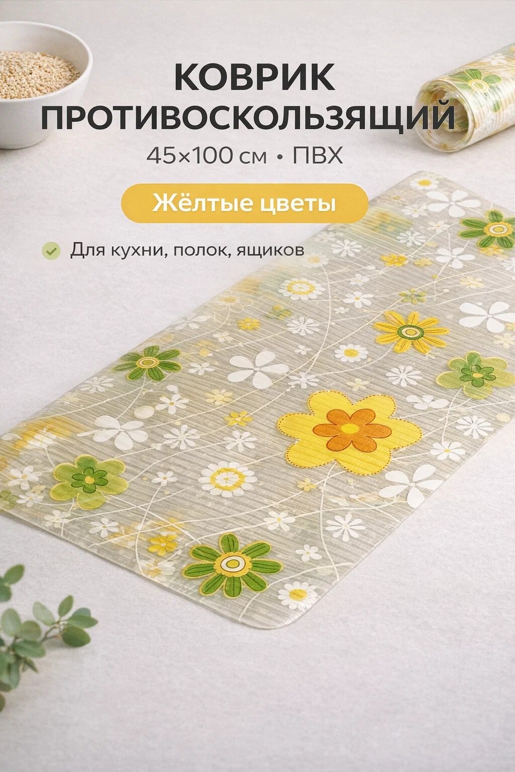 Коврик противоскользящий для кухонных полок, ящиков, холодильника Доляна "Жёлтые цветы", размер 45х100 см