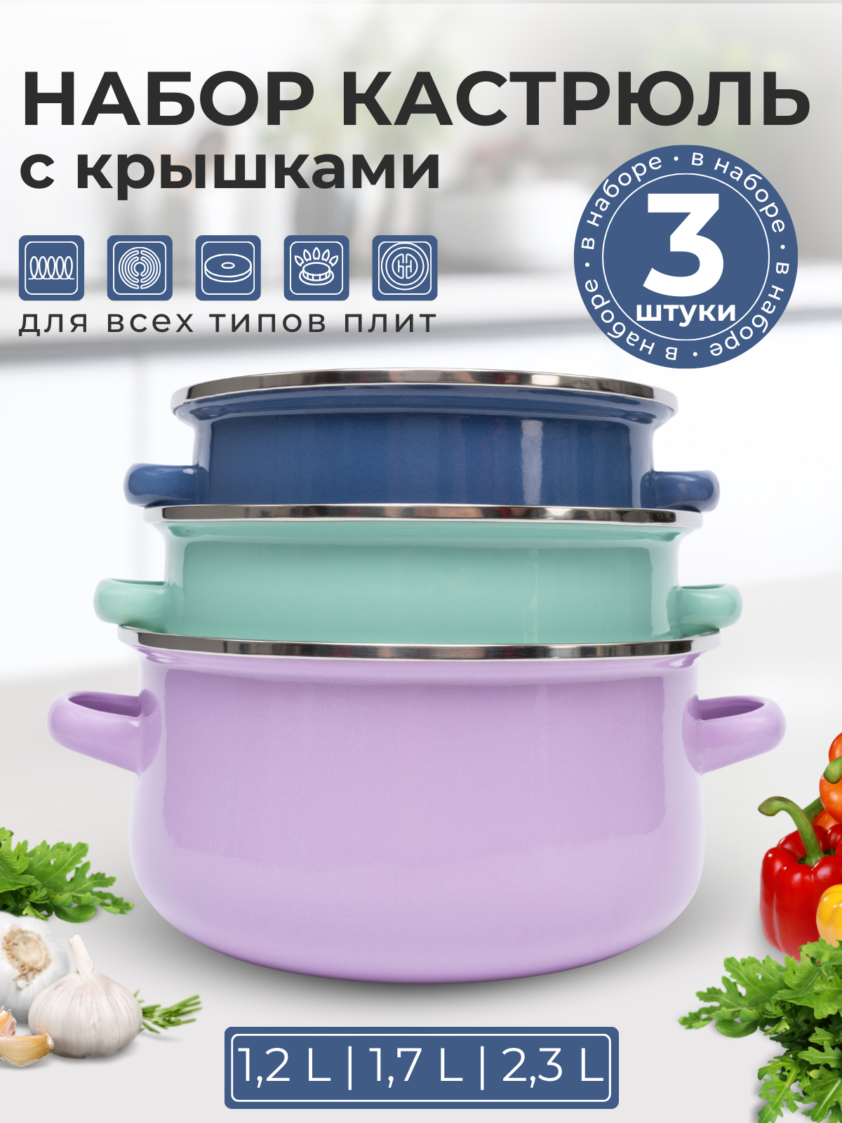 Набор кастрюль MYIDEA, из нержавеющей стали, с эмалированным покрытием, для всех типов плит, 3шт, разноцветный