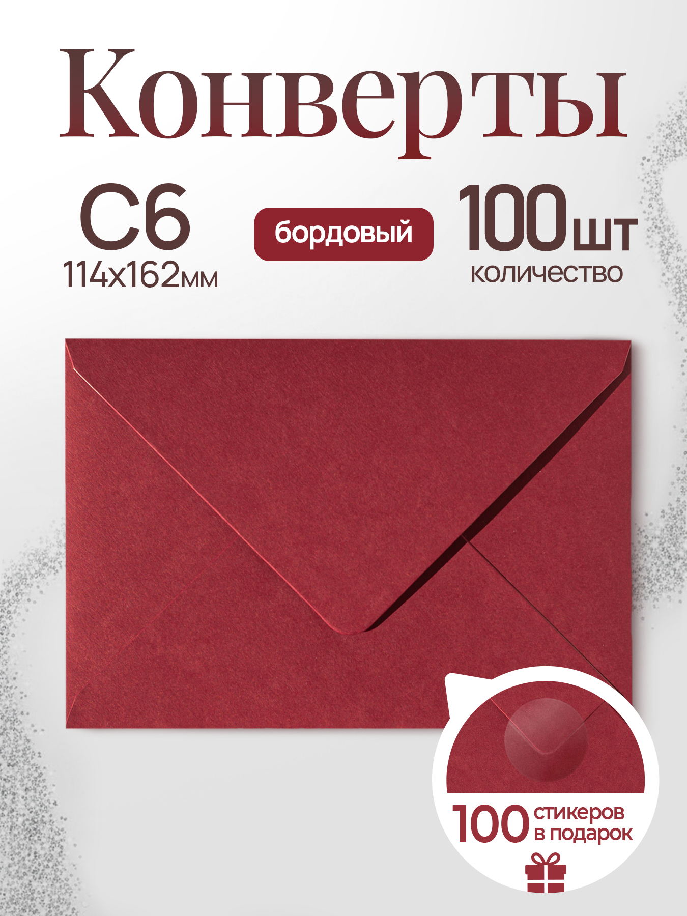 Бордовые конверты бумажные для пригласительных, С6 114х162мм - набор 100 шт. цветные