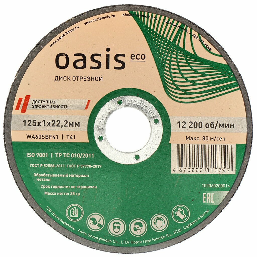 Круг отрезной по металлу Oasis Eco 125х1х22.2 мм, абразивный диск для УШМ и болгарки, зернистость P60, 1 штука