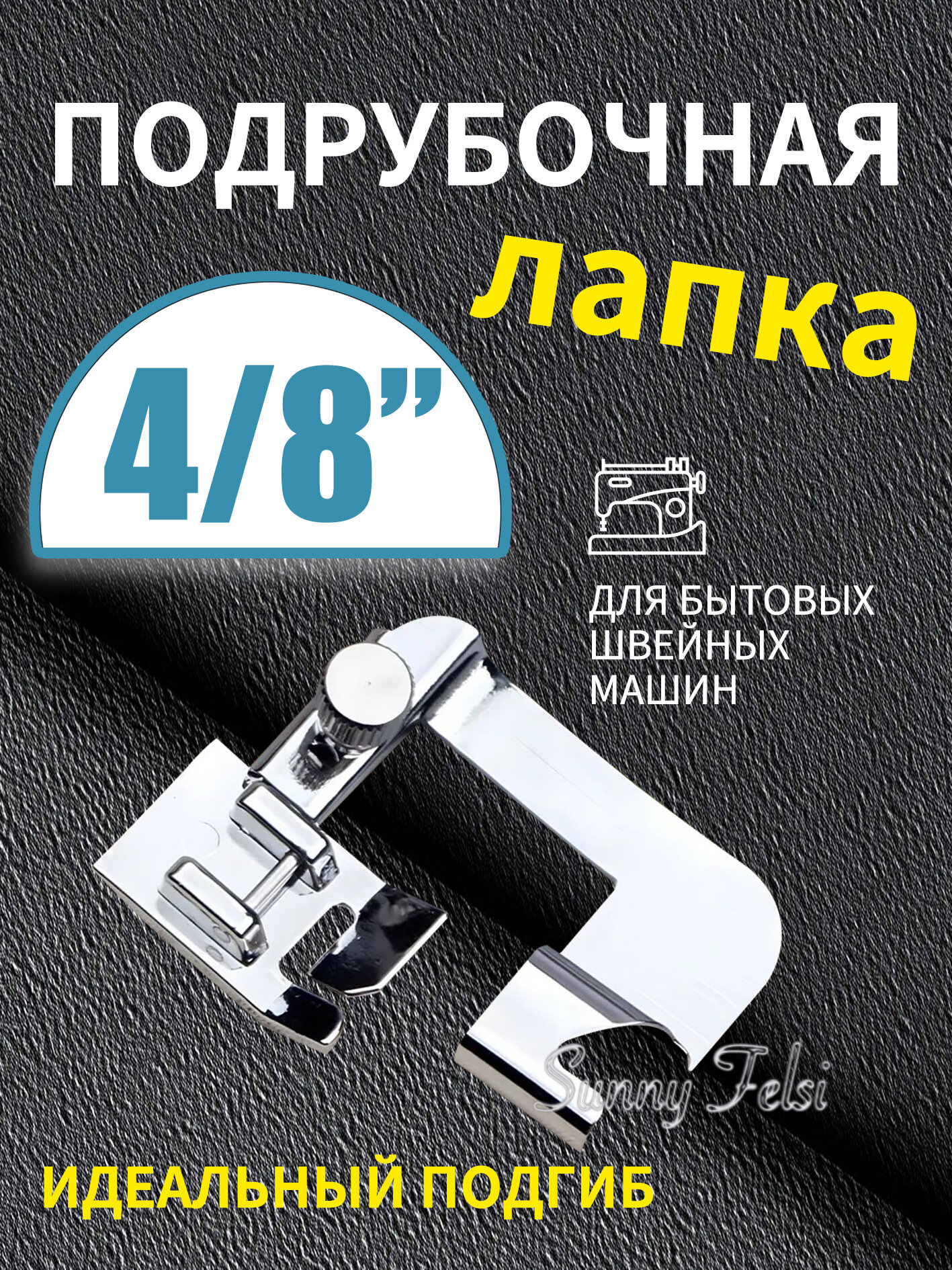 Лапка для бытовой швейной машины подрубочная 4/8", подрубная, улитка, аксессуары для шитья и рукоделия, принадлежности к творчеству для машинки, в наборе 1 шт.