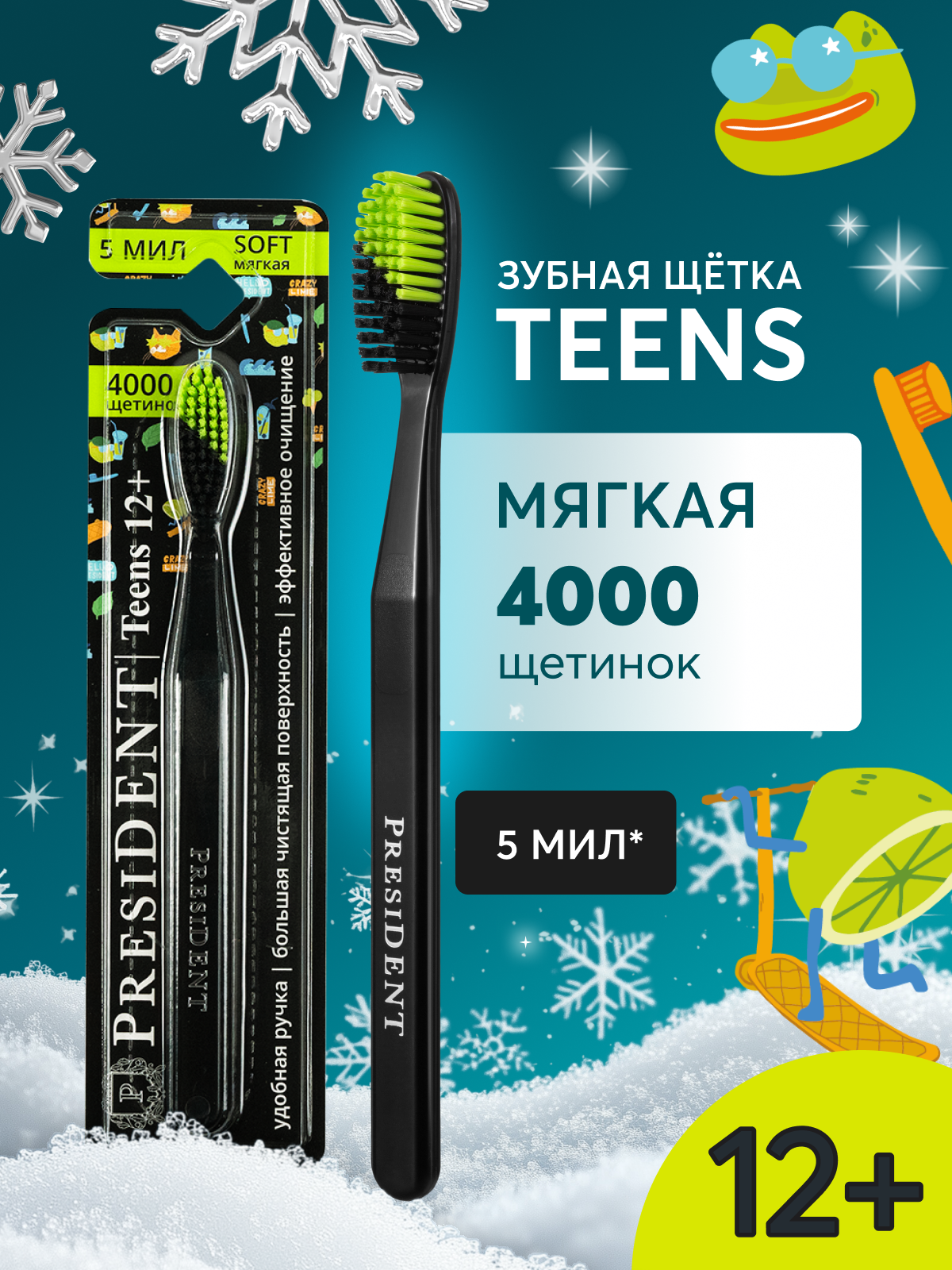 Зубная щетка детская мягкая PRESIDENT SOFT 5 МИЛ от 12 лет (черный/салатовый)
