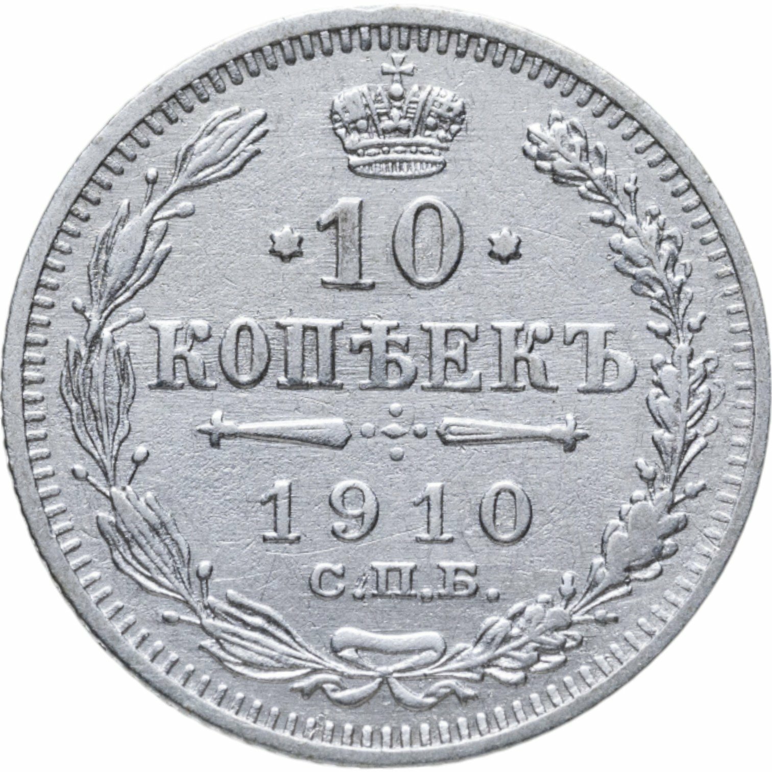 10 копеек 1910 СПБ-ЭБ, Серебро 500, в сохранности XF