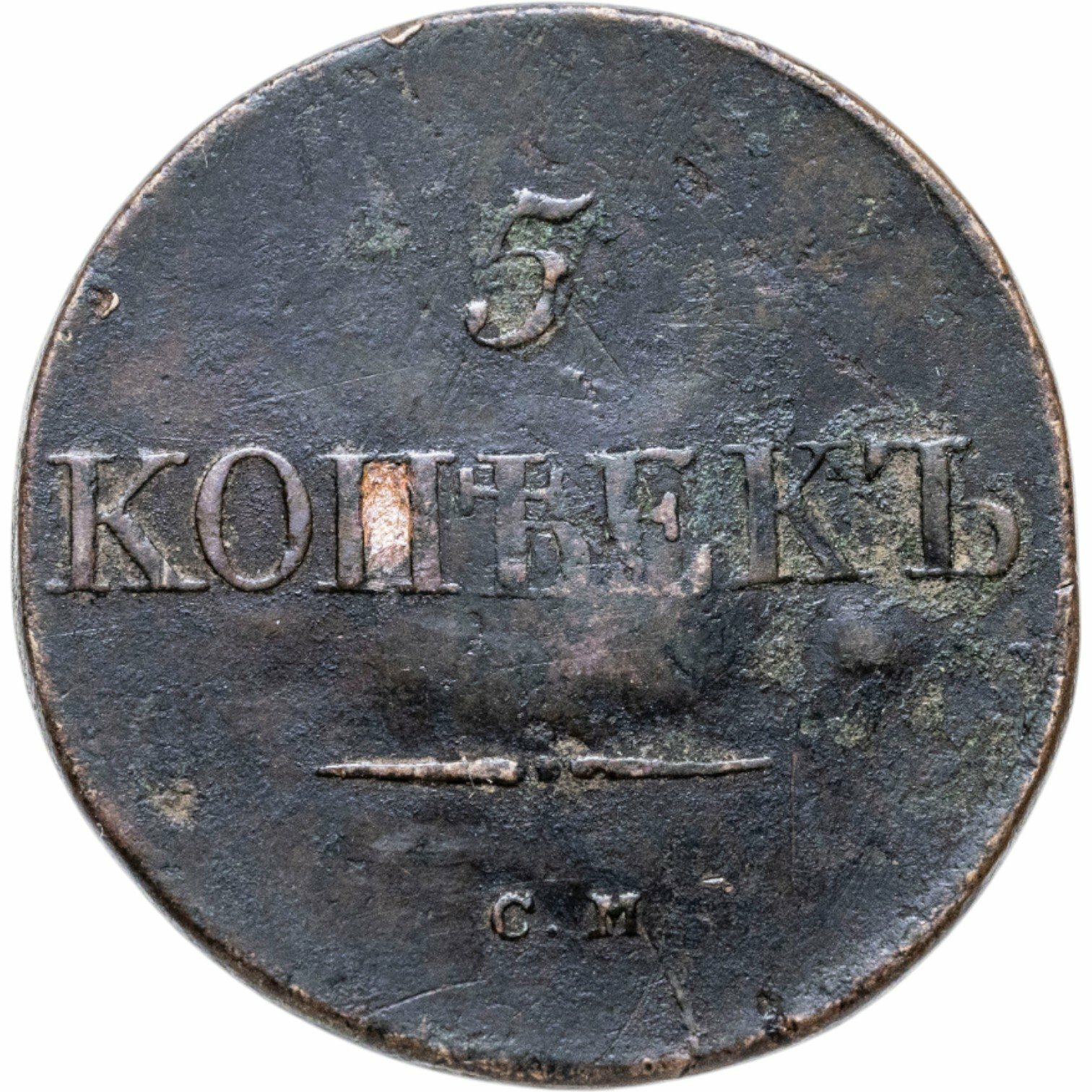 5 копеек 1833 СМ, Медь, в сохранности VF