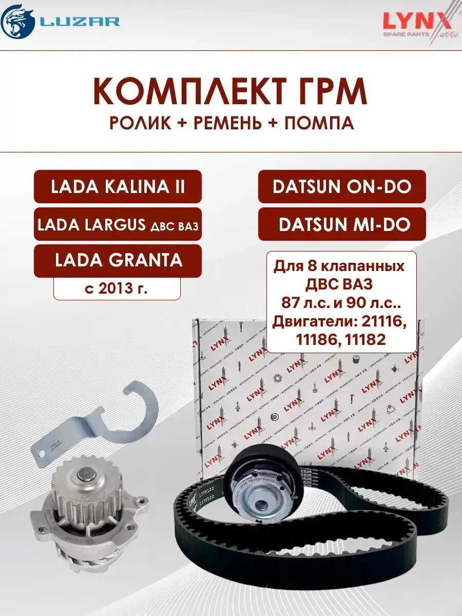 Комплект ГРМ и помпа Lynx, Luzar, 8-клап, для Лада Гранта, Калина 2