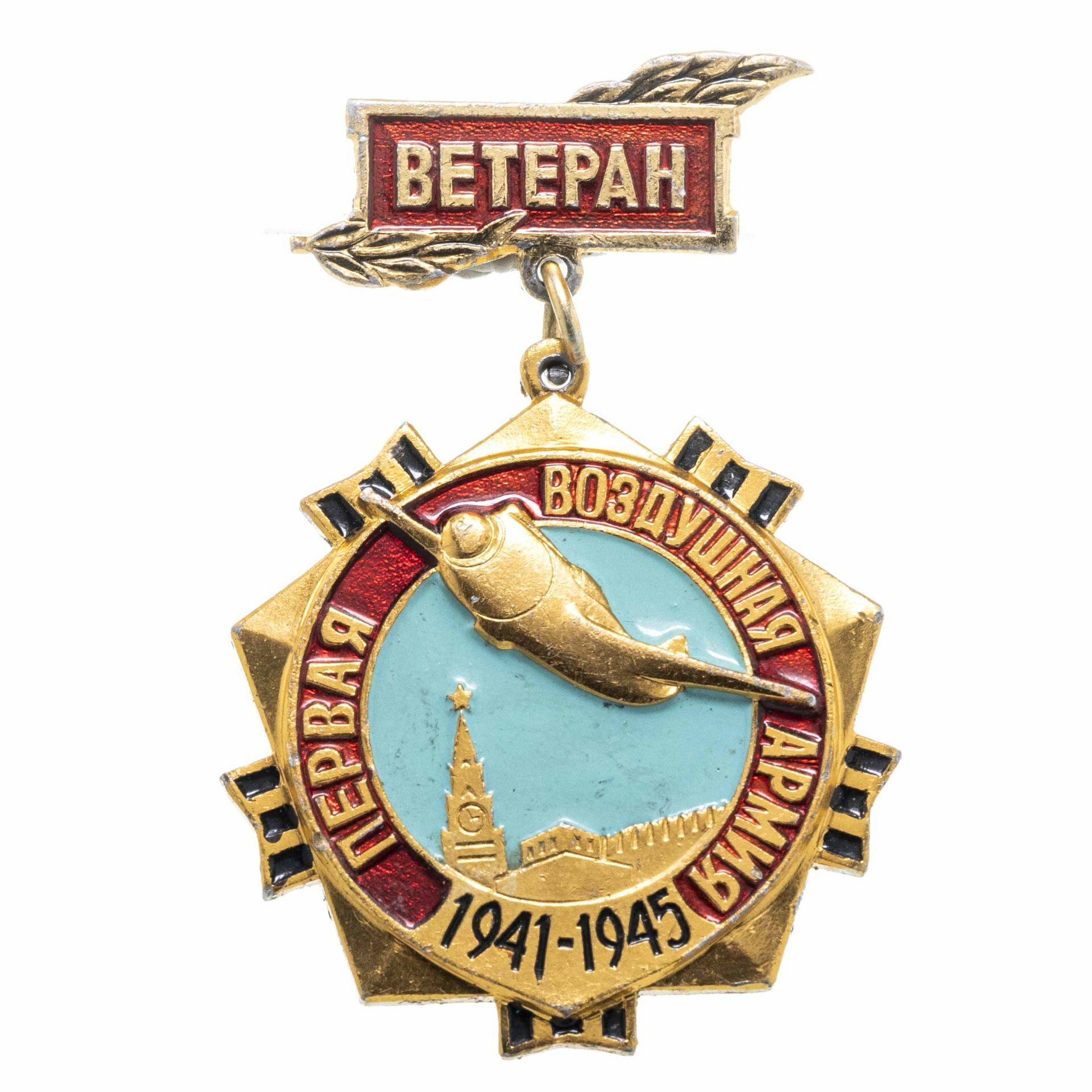 Значок СССР "Ветеран первая воздушная армия"