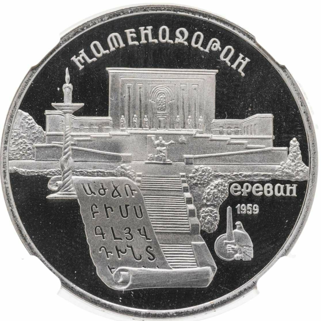 5 рублей 1990 "Институт древних рукописей Матенадаран в Ереване" в слабе DNC PF69, Мельхиор медь-никель
