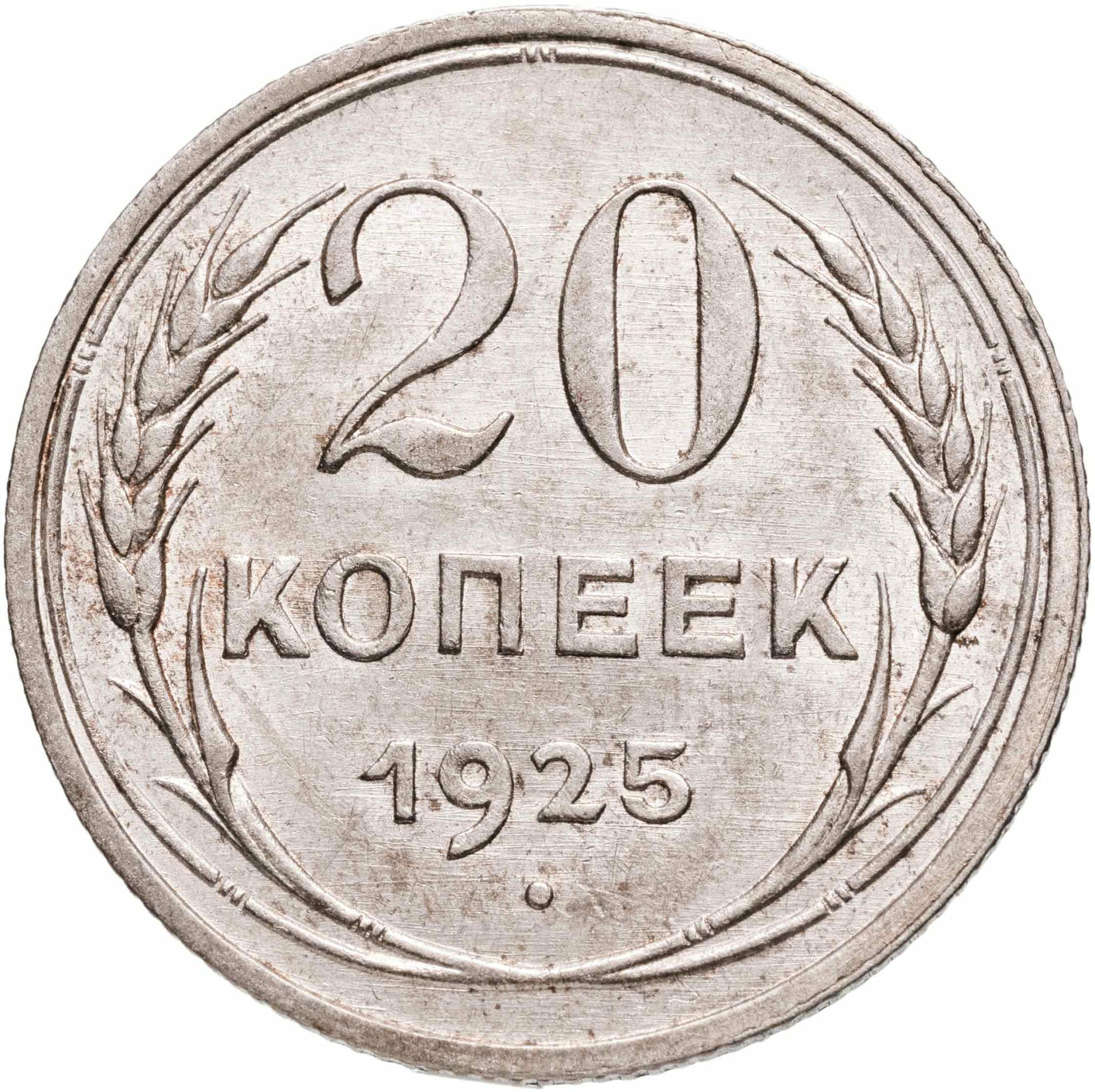 20 копеек 1925, Серебро 500, в сохранности AU